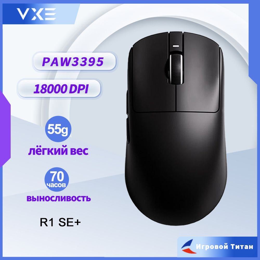 Игровая мышь VXE R1 SE+ , черный купить c доставкой на OZON по низкой цене (1847064141)