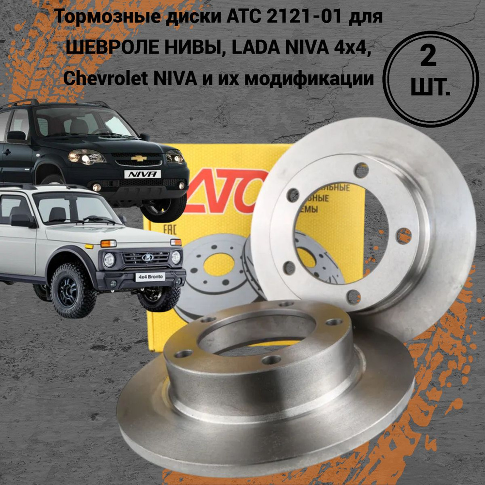 Тормозные диски АТС 2121-01 для ШЕВРОЛЕ НИВЫ, LADA NIVA 4х4, Chevrolet NIVA и их модификации ...
