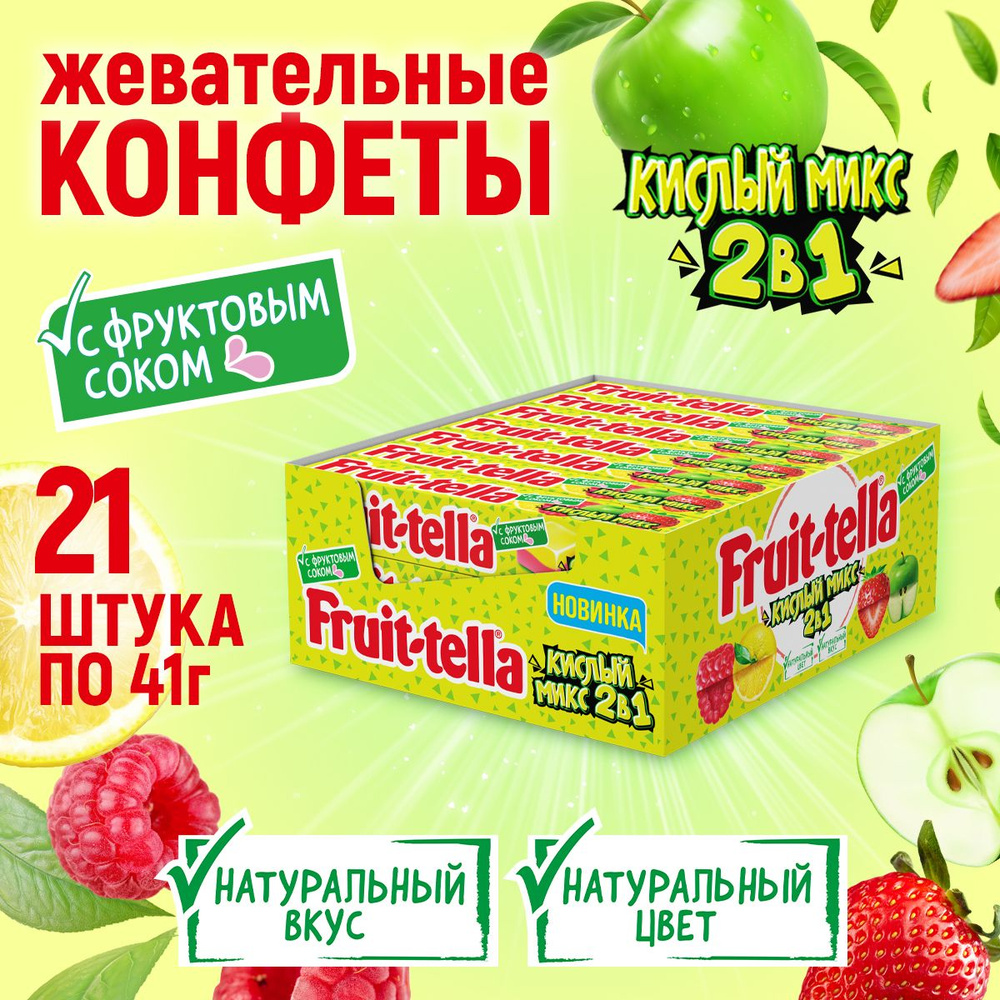 Жевательные конфеты Fruittella Кислый микс, разнообразие кислых вкусов, набор фрутелла, 21 штука ...