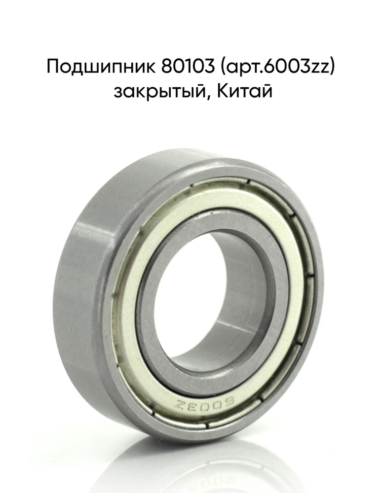 Подшипник 80103 (арт.6003zz) закрытый, Китай для мототехники купить c ...