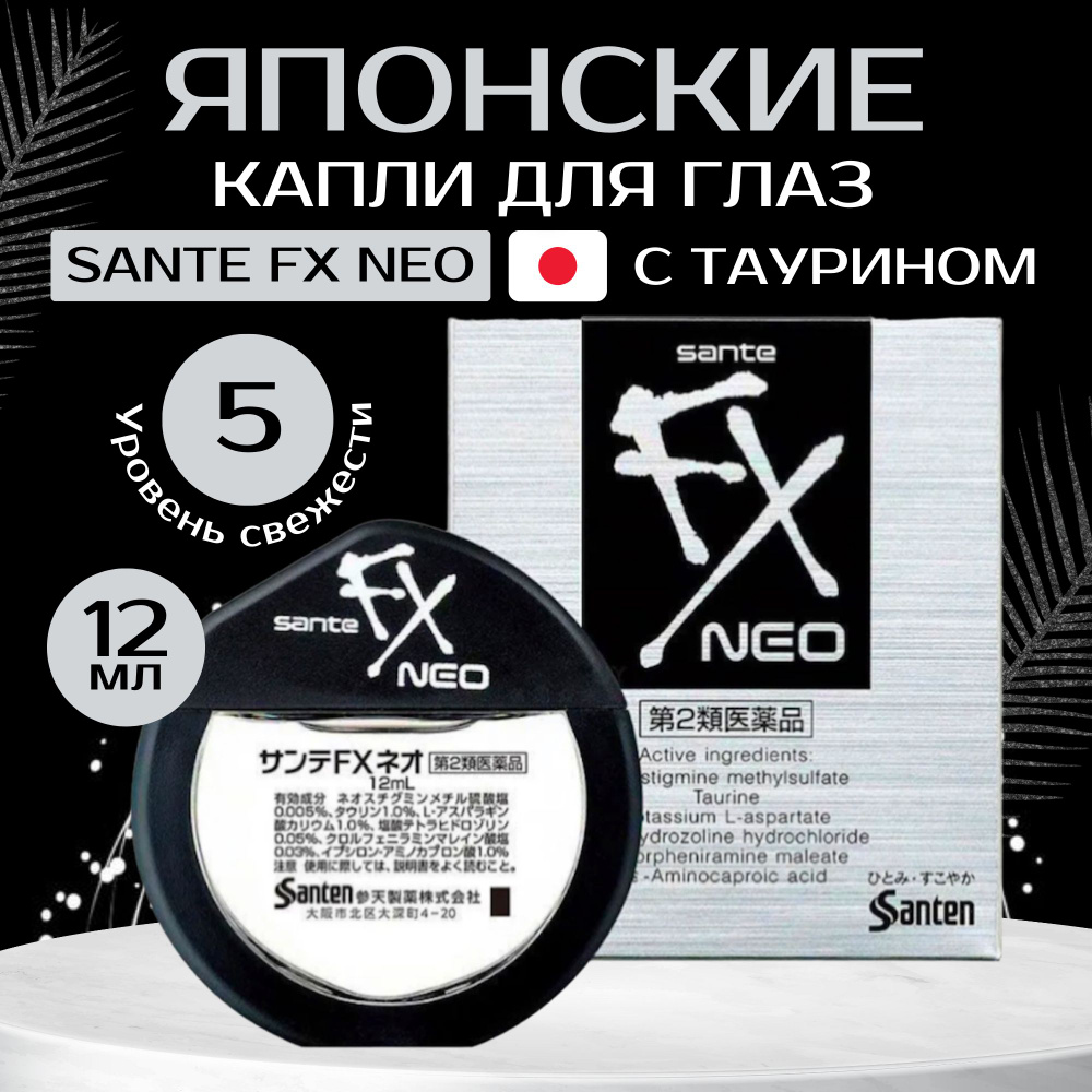 Японские капли для глаз с таурином Sante Fx Neo купить на OZON по низкой цене (1771393199)