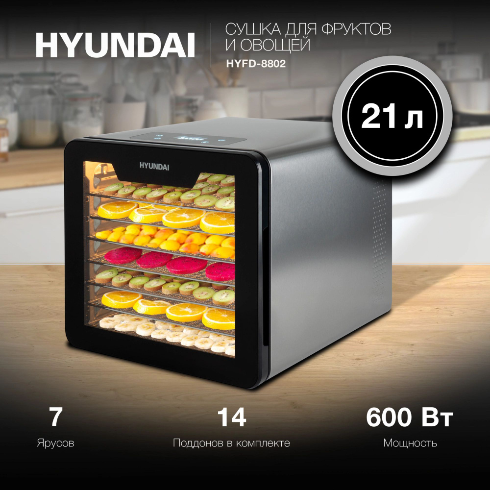 Сушка для фруктов и овощей Hyundai HYFD-8802 серебристый-черный купить ...