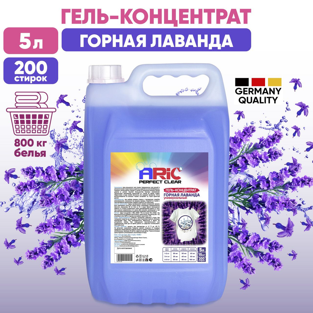 ARIC Гель для стирки 5л, горная лаванда 200 стирок, концентрат ...