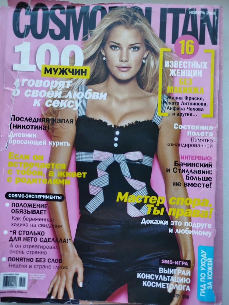 Журнал COSMOPOLITAN Ноябрь 2006 купить на OZON по низкой цене (1698225827)
