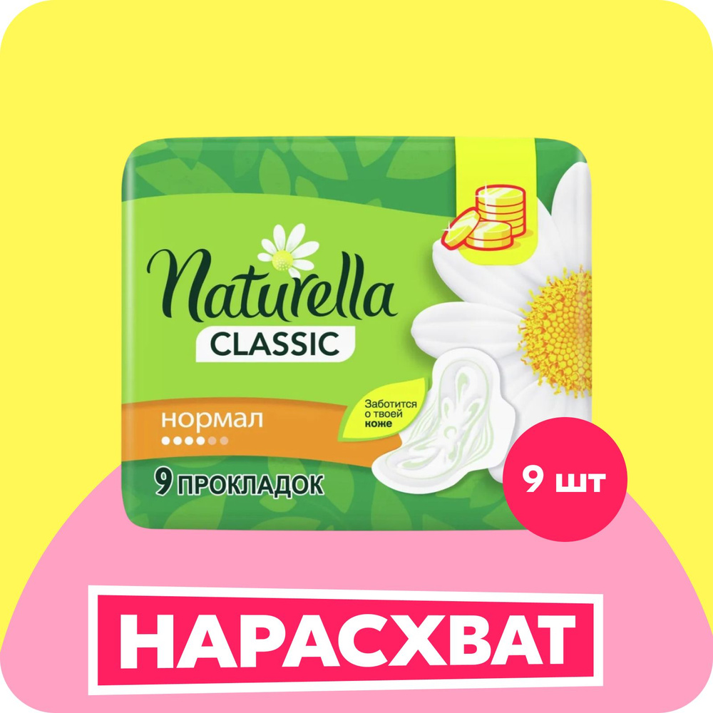 Прокладки гигиенические Naturella Classic Нормал 9 шт. купить на OZON ...