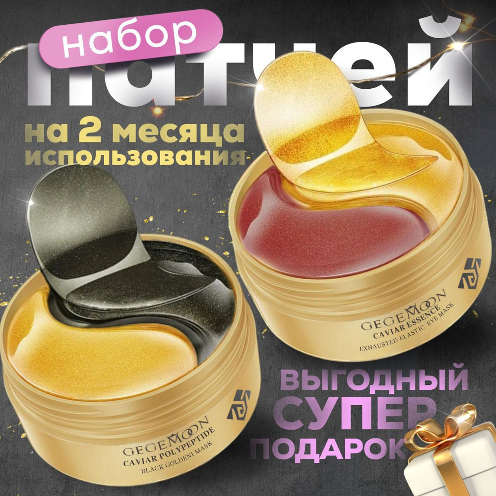 Патчи для глаз от отеков, темных кругов под глазами и морщин. Набор ...