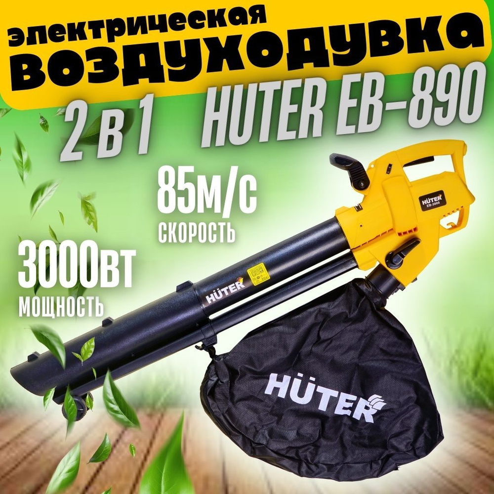Воздуходувка электрическая ЕВ-890 Huter купить на OZON по низкой цене (1697996785)