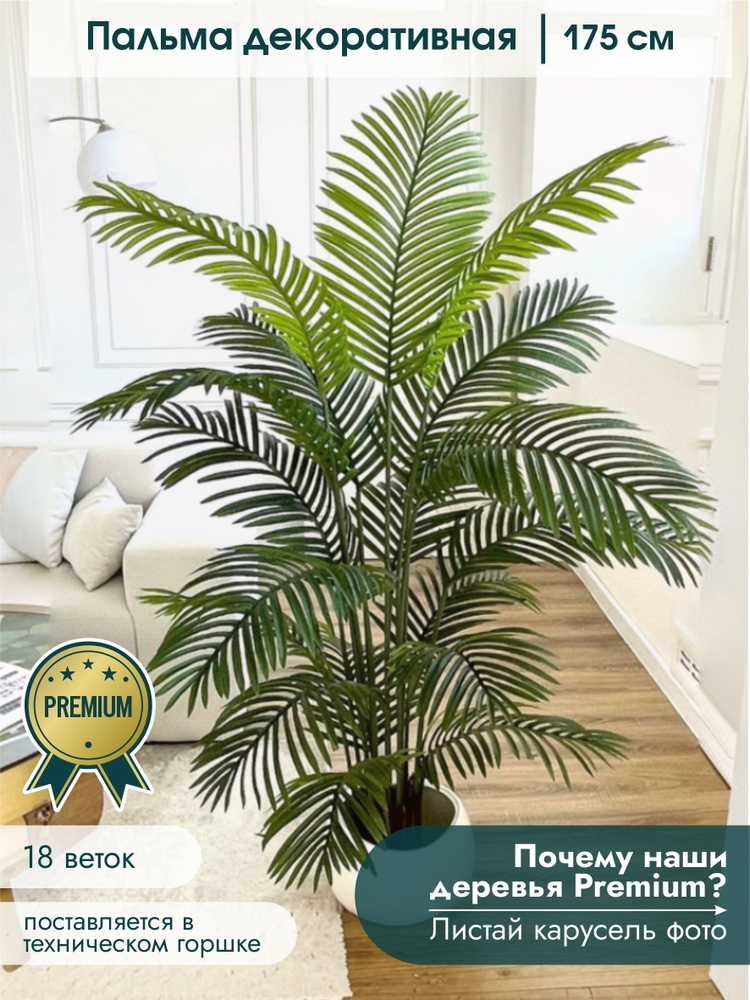 Пальма декоративная 175 см для интерьера - купить с доставкой по ...