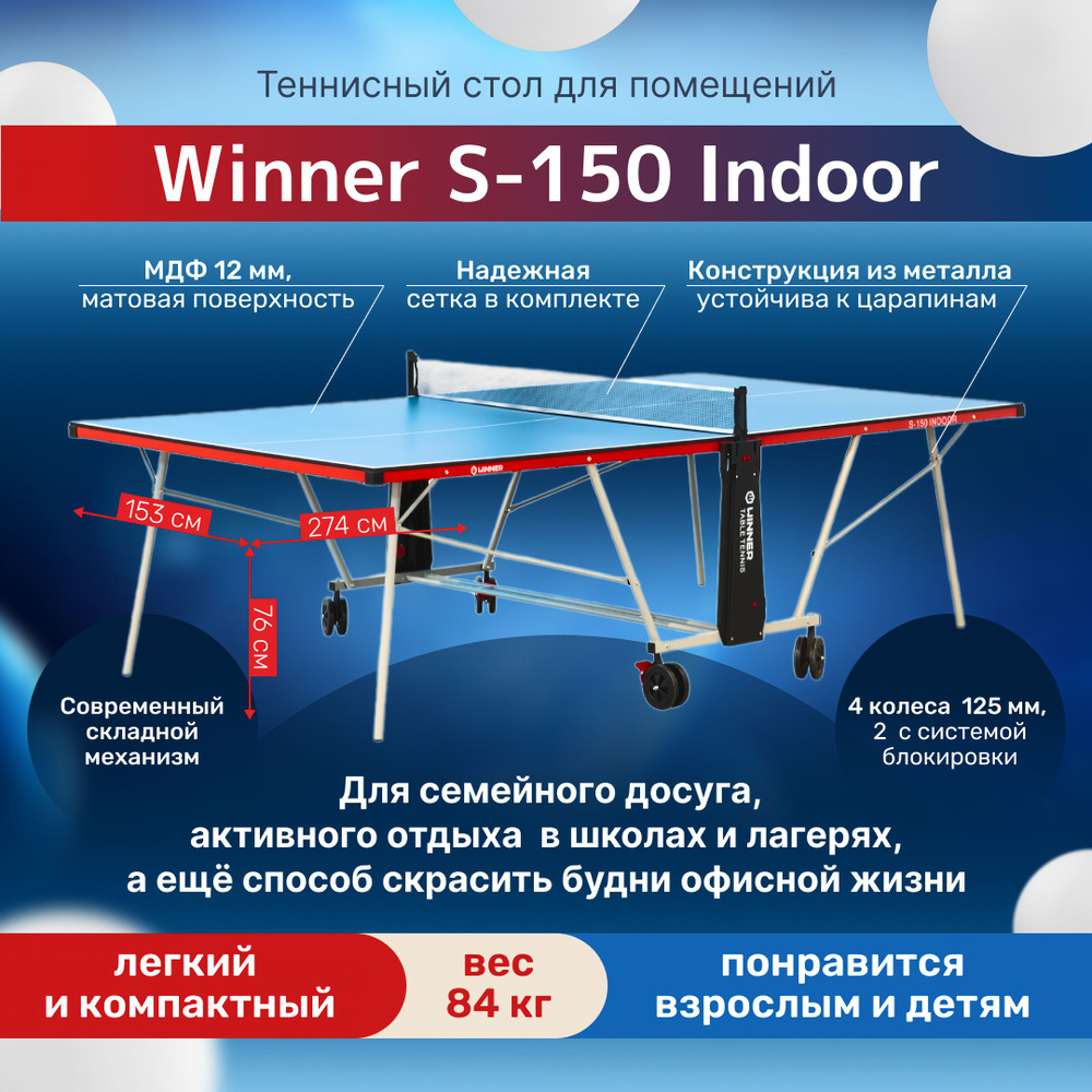 Теннисный стол складной Winner "S-150 Indoor" / стол для настольного ...