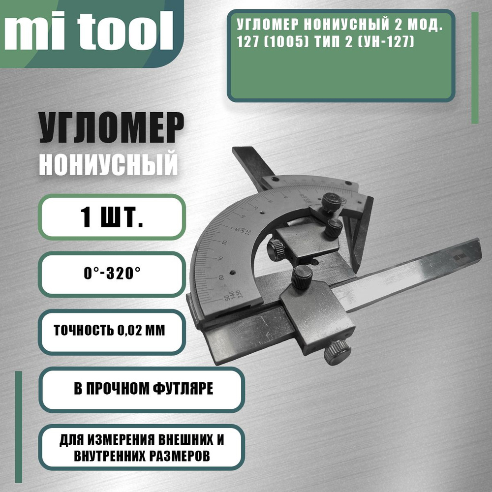 Угломер нониусный 2 мод. 127 (1005) тип 2 (УН-127) купить на OZON по низкой цене (2142167992)