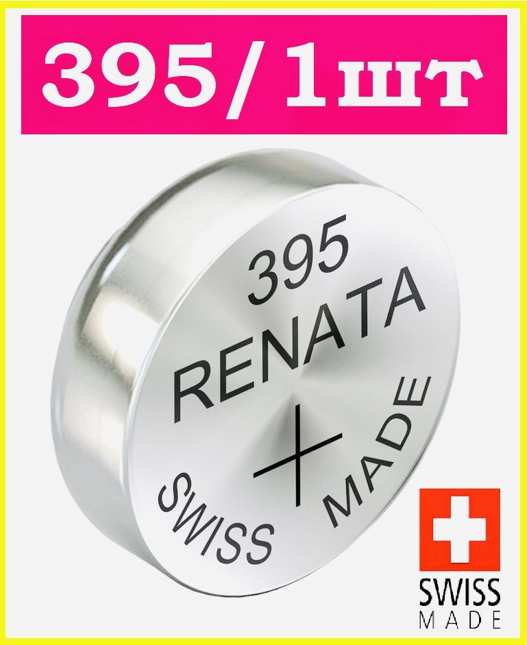 Renata Батарейка 395, 399 (SR57, SR927), AgZn (серебряно-цинковый) тип ...