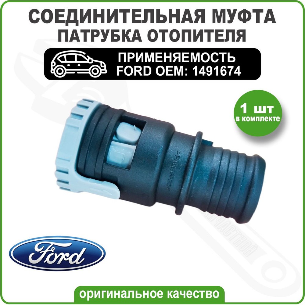 Соединительная муфта патрубка отопителя Ford / OEM:1491674 купить на ...