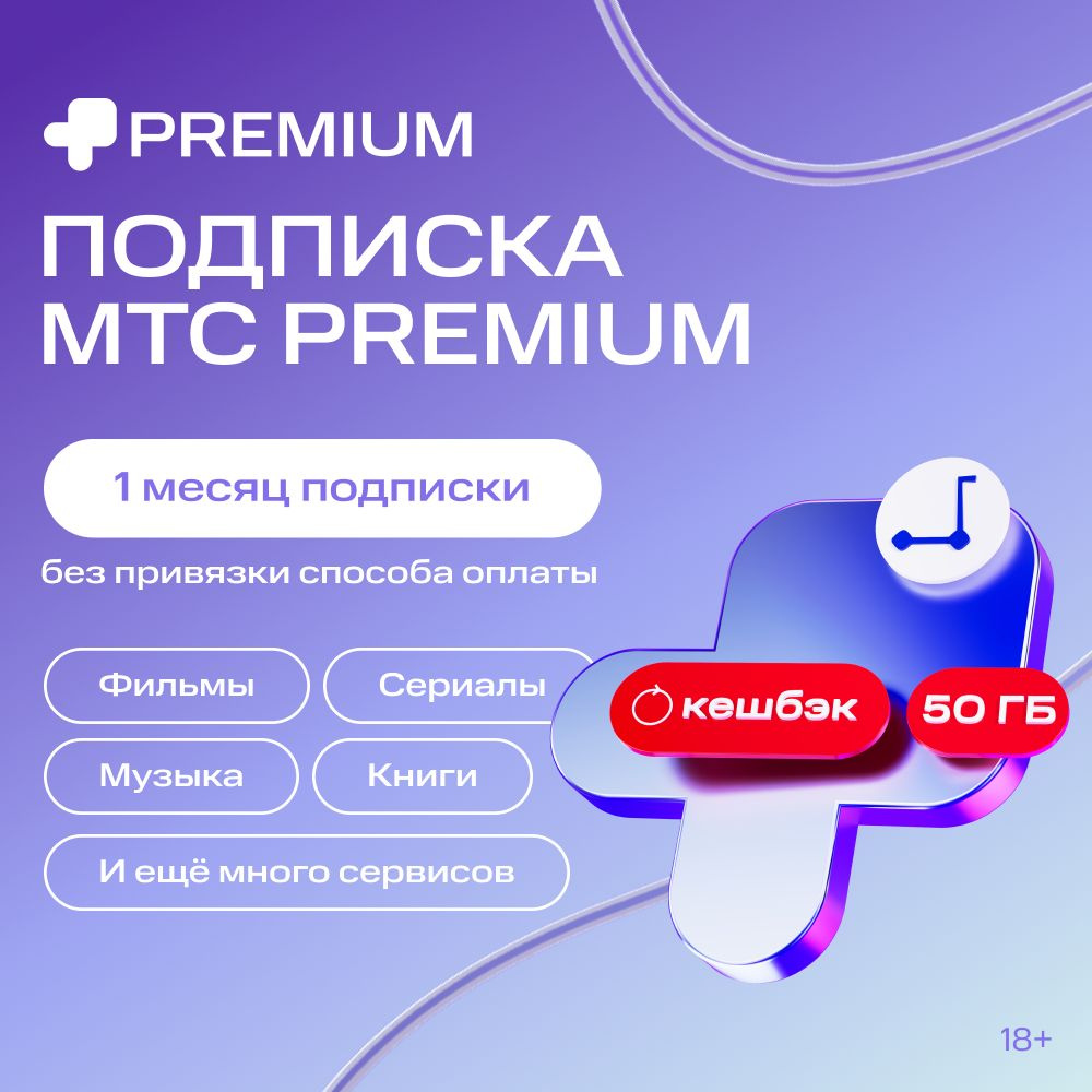 Подписка МТС Premium на 1 месяц - купить с доставкой по выгодным ценам ...
