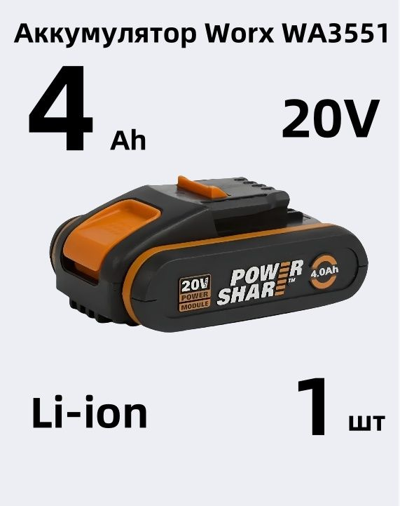 Аккумулятор Worx WA3551, 20 В, 4А*ч, 1шт коробка ОРИГИНАЛ (индикатор ...