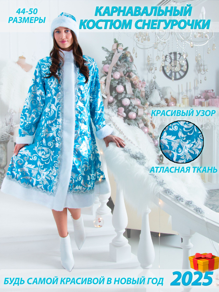 Карнавальная одежда Женский голубой, размер 50 Атлас, Мех искусственный, рост 175-185 Китай ...