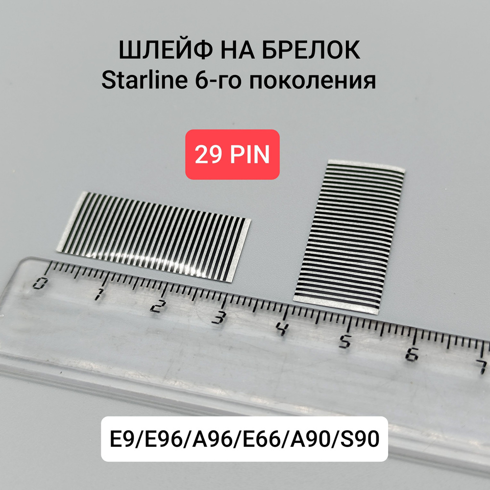 2шт. Шлейф Starline E9, E96, A96, B96, E66, E6, A66. 29 pin. СтарЛайн ...