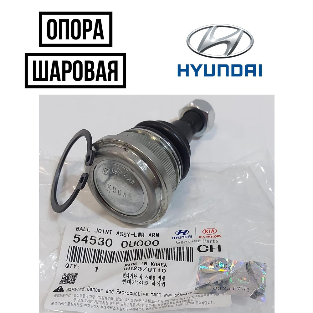 Опора шаровая Hyundai/Kia 545300U000 купить c доставкой на OZON по ...