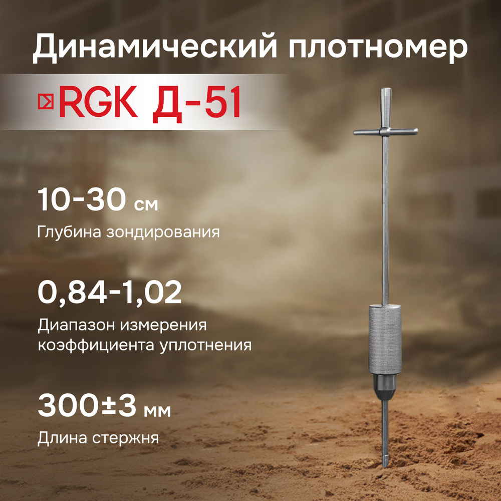 Динамический плотномер RGK Д-51 купить на OZON по низкой цене (1718292830)