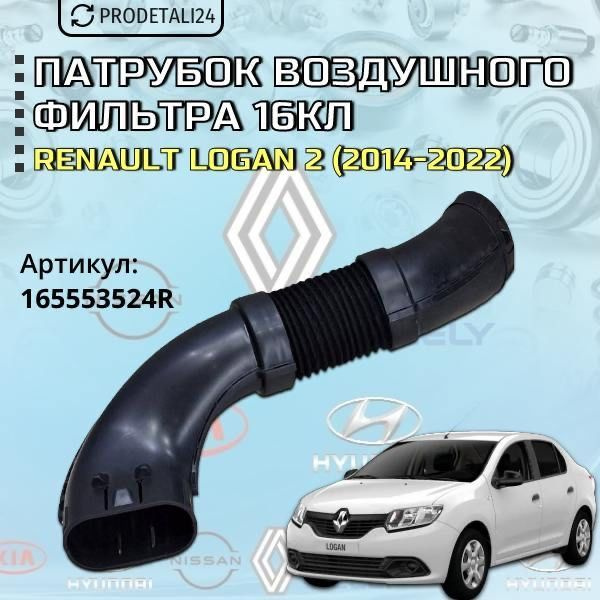 Патрубок воздушного фильтра 16КЛ Renault Logan 2 (2014-2022г) Артикул ...