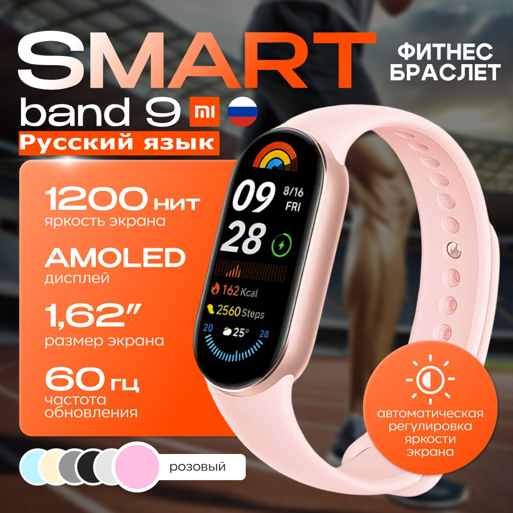 Фитнес-браслет Smart Band 9 (Русский язык)-Global, розовый купить на ...