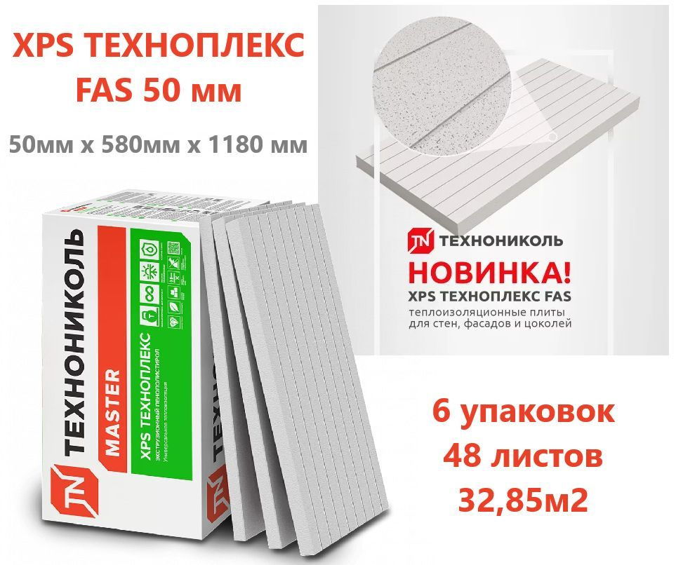 ТЕХНОНИКОЛЬ Техноплекс FAS 50 мм (6 упаковок/ 48 листов/ 32,85 м2 ...