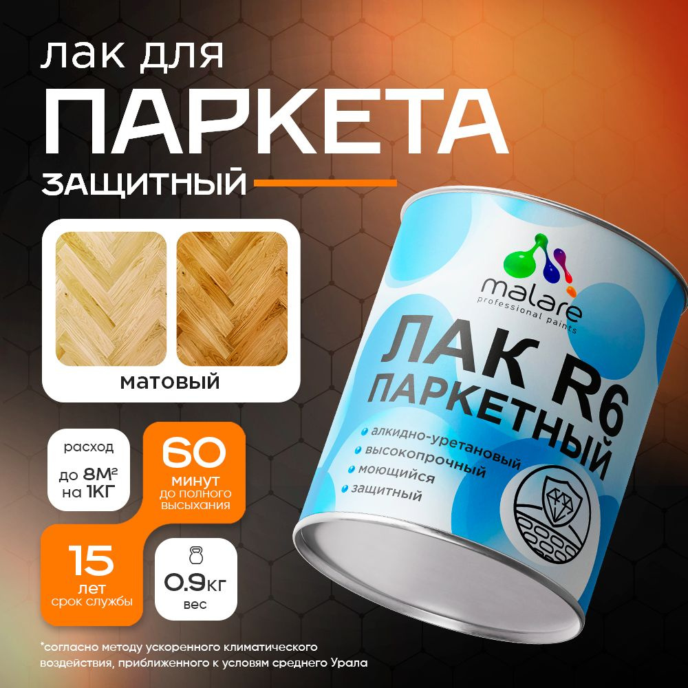 Лак для паркета и ламината Malare R6 Professional для деревянного пола ...