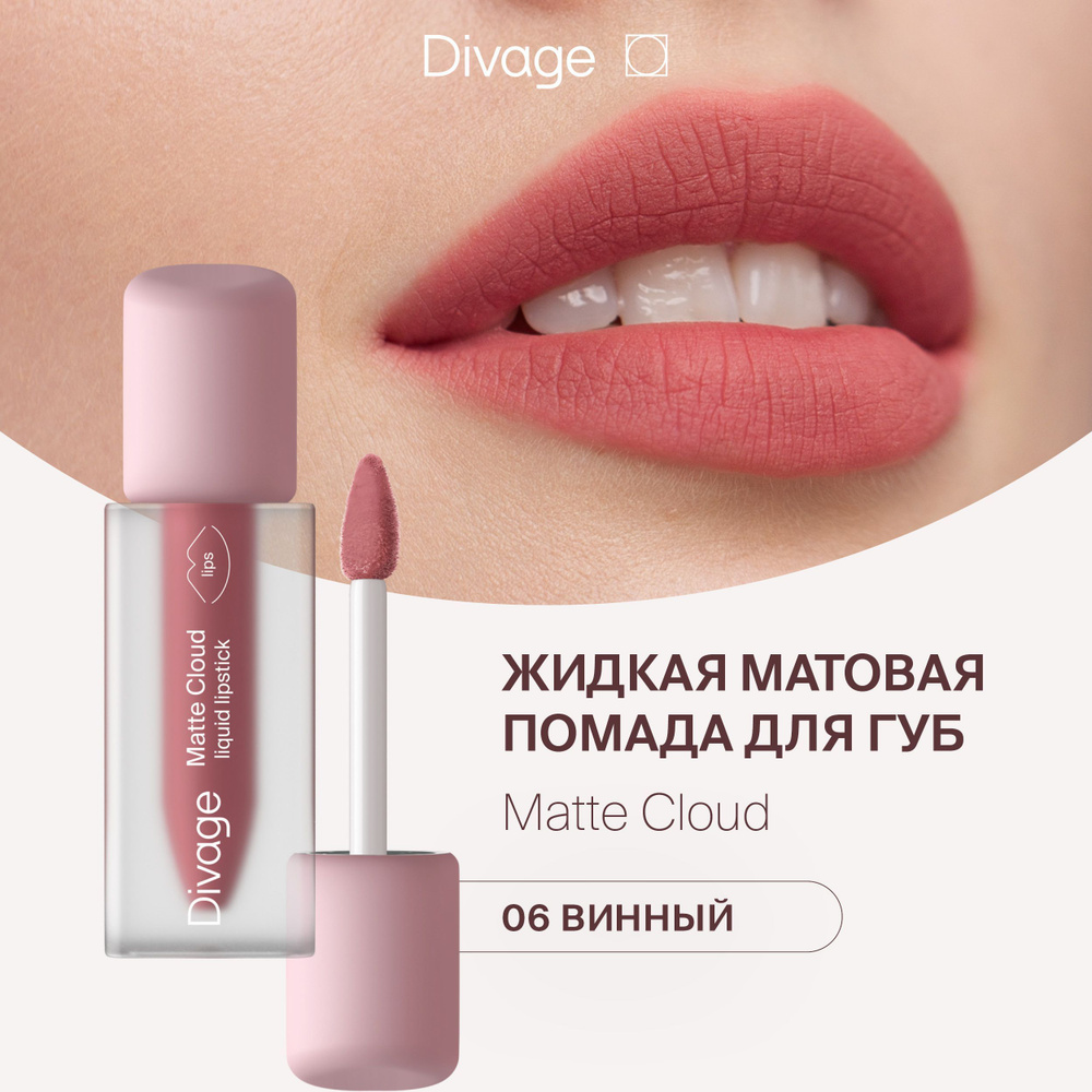 Divage Помада для губ жидкая матовая Matte Cloud Liquid Lipstick тон 06 ...