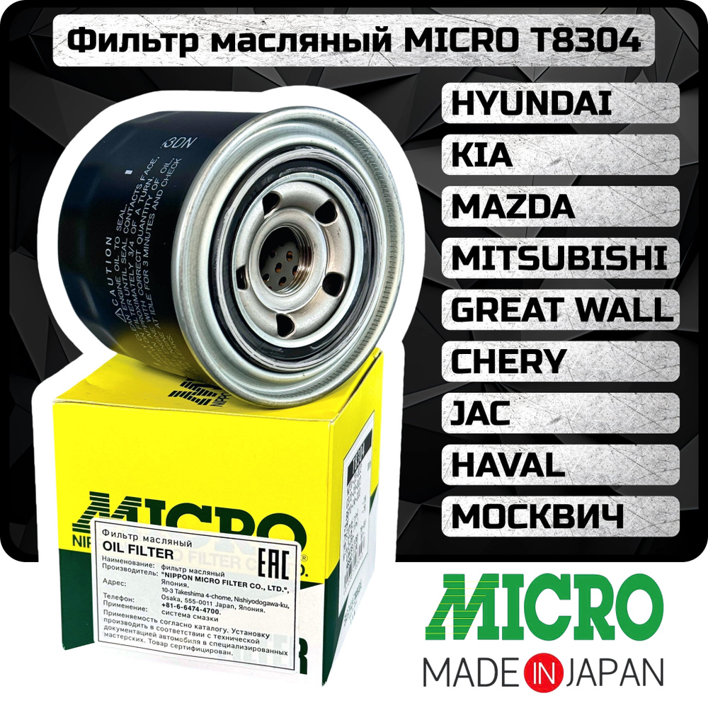 Фильтр масляный Micro T8304 ЯПОНИЯ Hyundai, Kia, Mazda, Mitsubishi ...