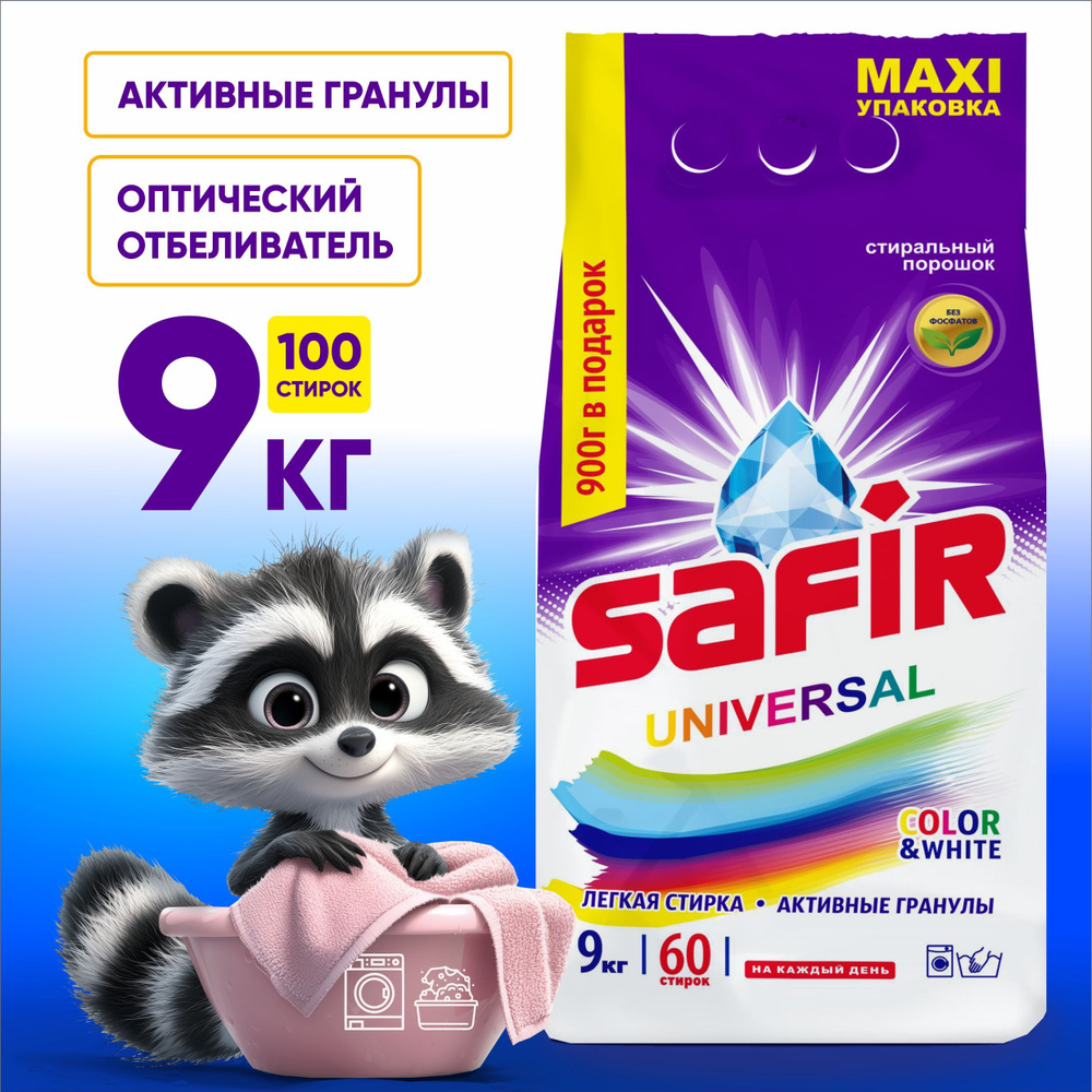Порошок стиральный автомат Safir, 100 стирок, 9 кг купить на OZON по ...
