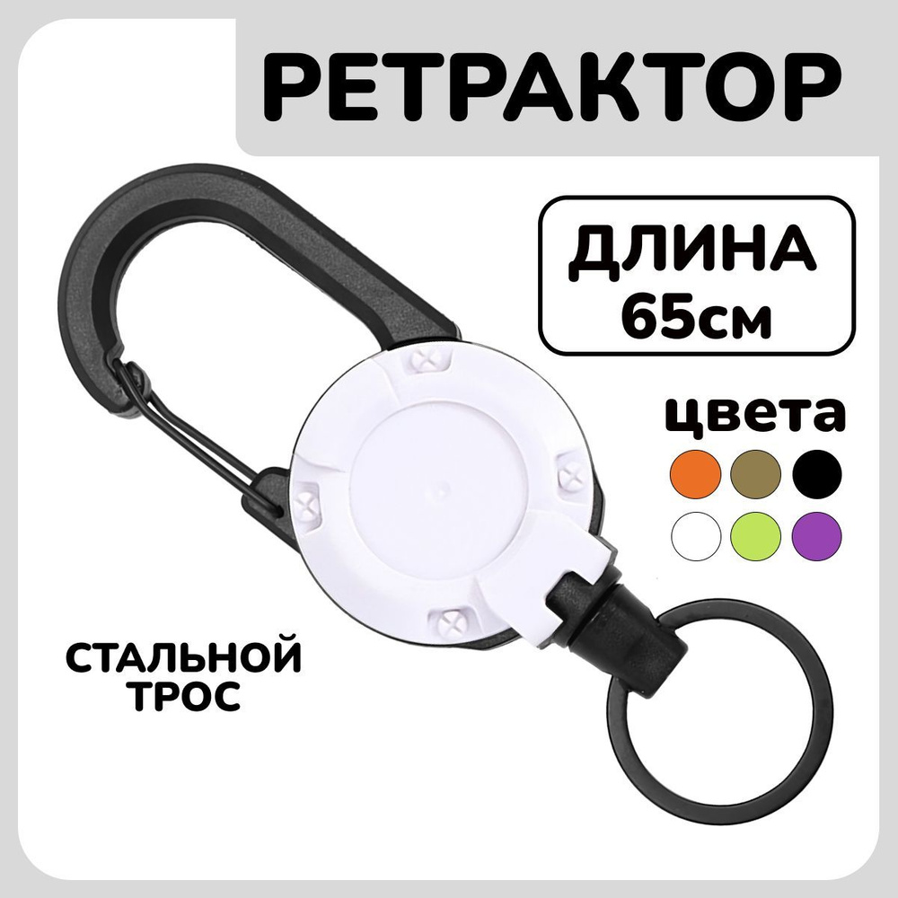 Ретрактор для ключей с карабином / брелок рулетка для бейджа / ретривер ...