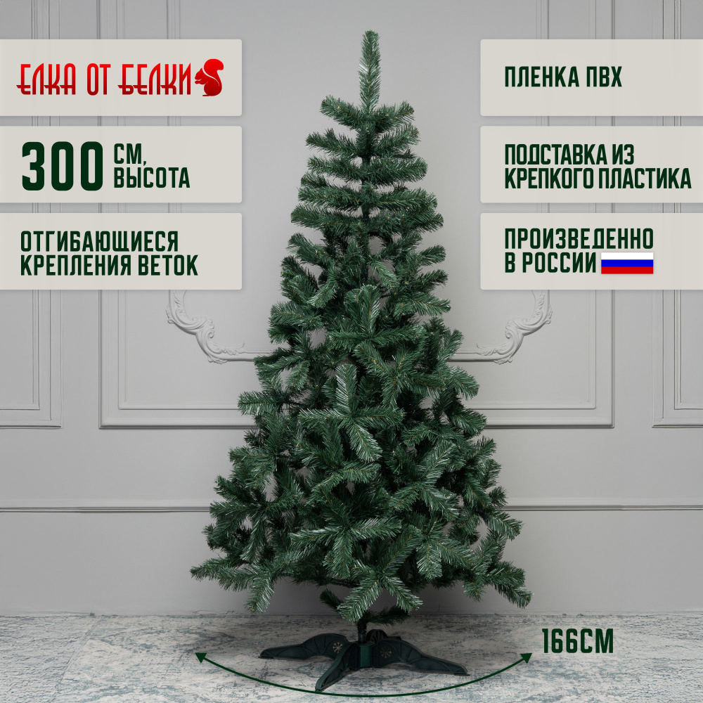 Елка искусственная ЕЛКА ОТ БЕЛКИ, модель СКАЗКА 300 см купить на OZON ...