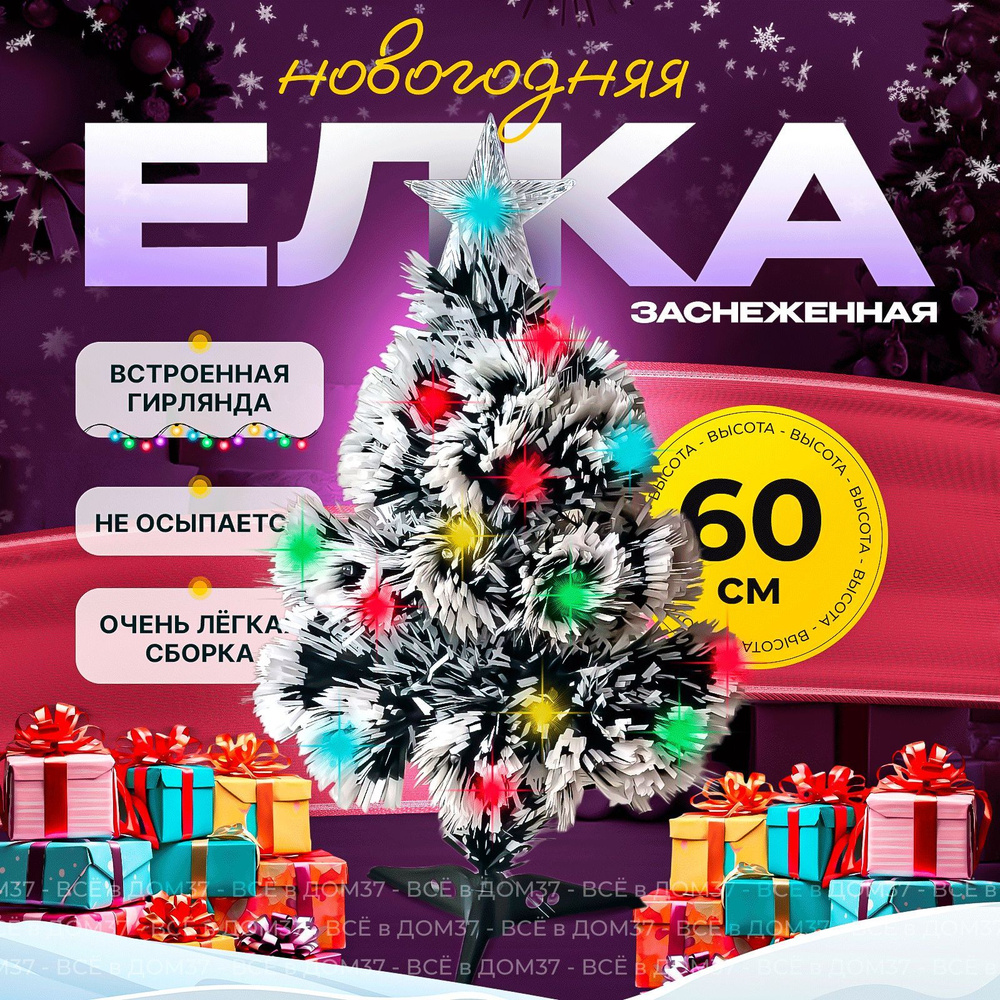 Елка искусственная 60 см / Елка новогодняя, заснеженная, со встроенной гирляндой от сети 220 В ...