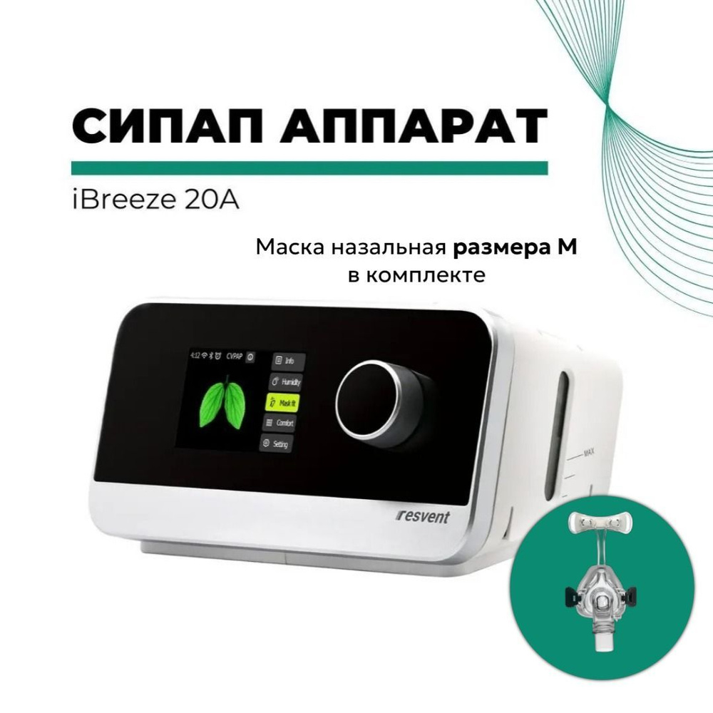 Resvent iBreeze 20A - СИПАП аппарат с маской Resvent купить на OZON по ...
