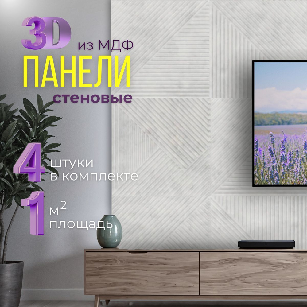 Стеновые панели из МДФ декоративные, интерьерные 3d, 1 кв.м., 4 шт ...