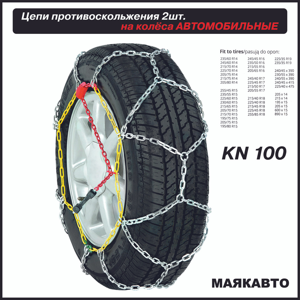 Цепи противоскольжения KN100 2шт., на колеса R14-R19, 100ц, МаякАвто ...