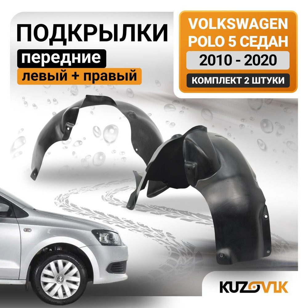 Подкрылки передние для Фольксваген Поло Volkswagen Polo 5; левый и ...