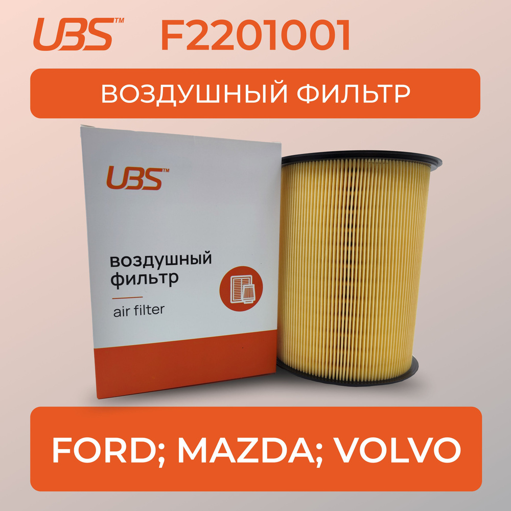 UBS F2201001 Фильтр воздушный Ford Форд Focus Фокус Kuga Куга Mazda Мазда 3 5 Volvo Вольво S40 ...