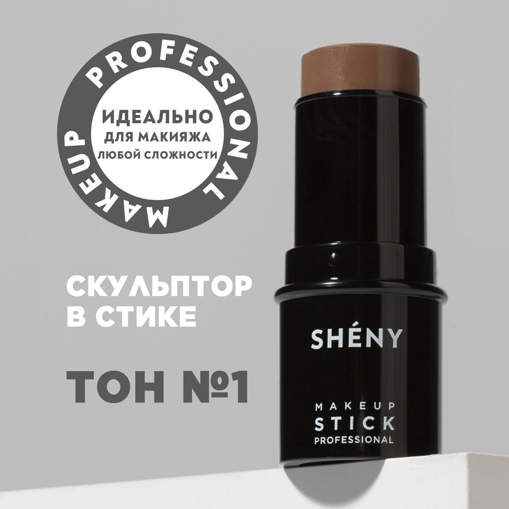 SHENY Professional Скульптор стик для лица кремовый бронзер, тон 1 ...