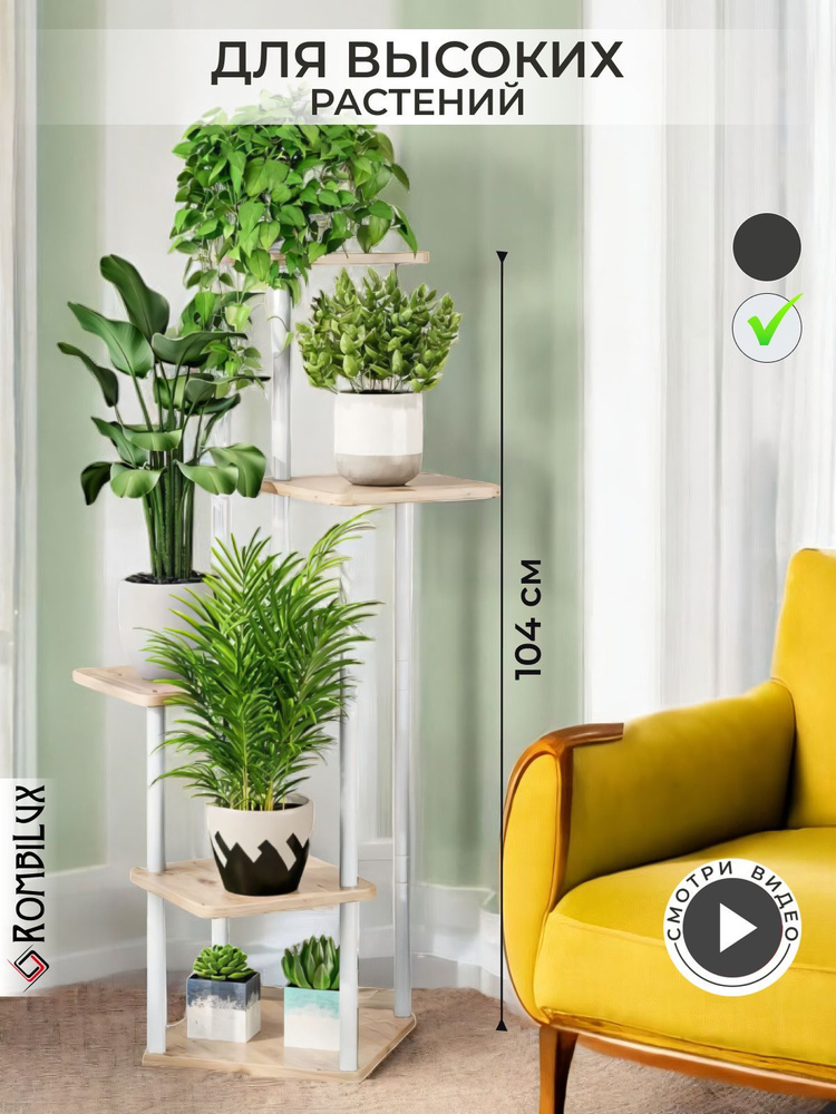 RombiLux Подставка для цветов,110 см х 30 см х 30 см купить на OZON по низкой цене (1836809772)