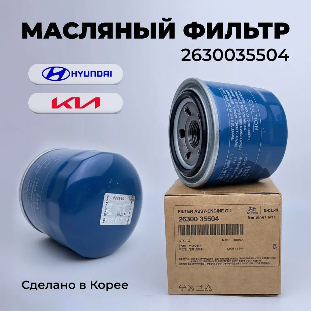 Фильтр масляный Hyundai Kia 2630035504, MANN and HUMMEL Korea для Creta ...