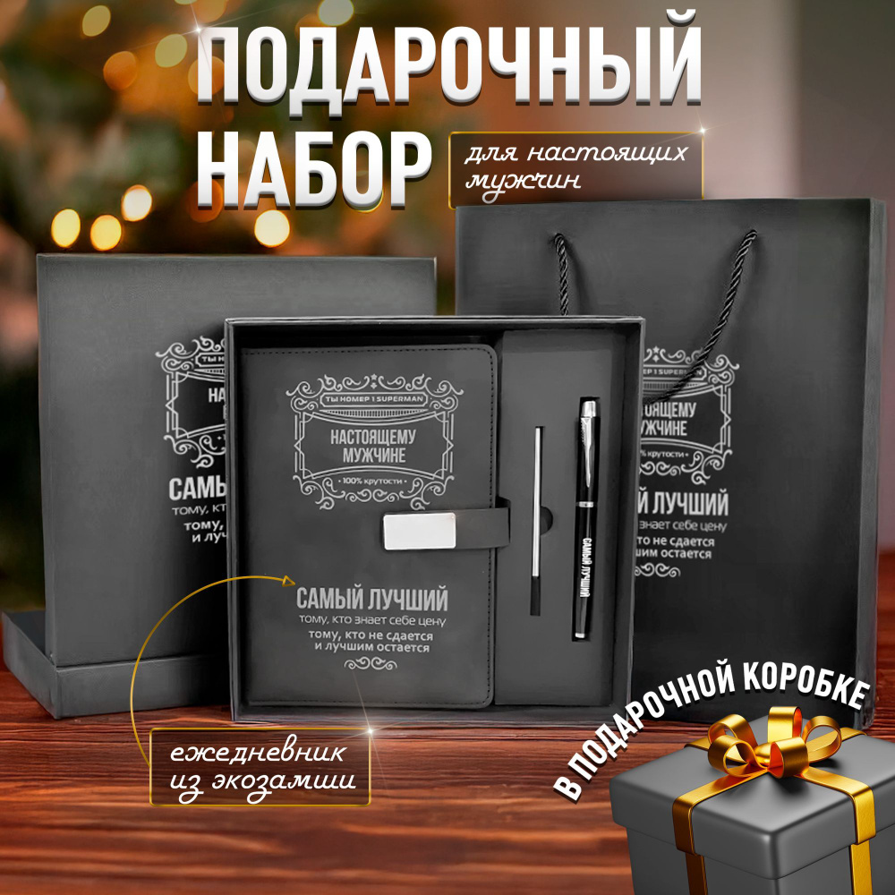 Подарочный набор мужчине ежедневник с ручкой в упаковке / ежедневник ...