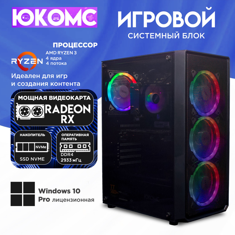 ЮКОМС Системный блок (AMD Ryzen 3 1200, RAM 32 ГБ, SSD 240 ГБ, HDD 1000 ...