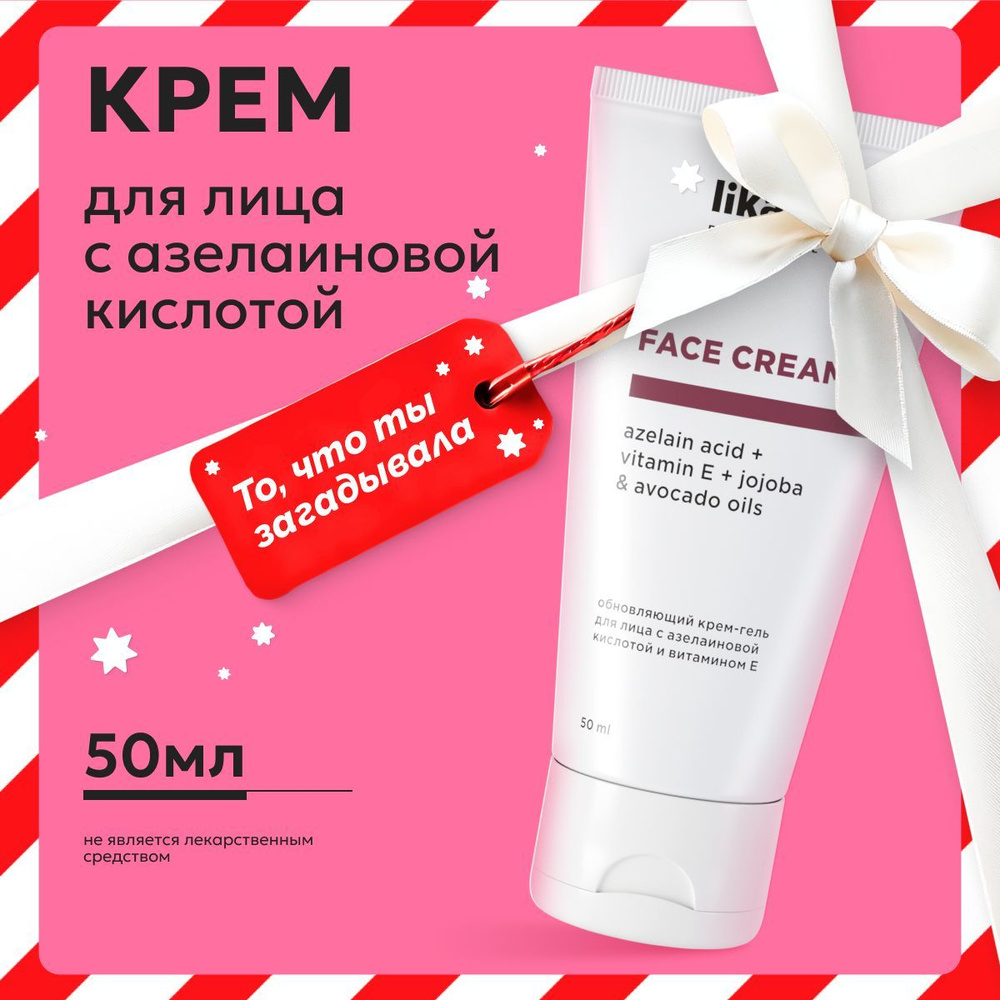 Likato Professional Крем для лица от морщин с азелаиновой кислотой и ...
