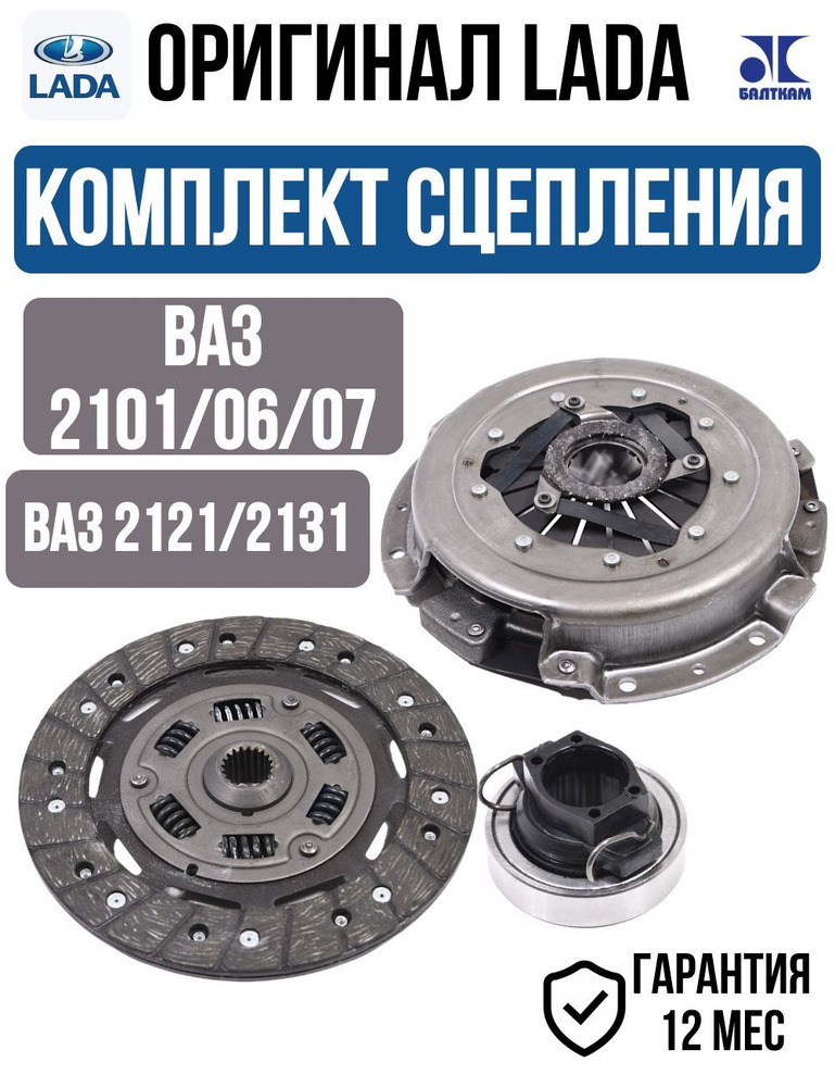 Комплект сцепления LADA ВАЗ 2101 2106 2107,2121 2131 2126 2717 ...