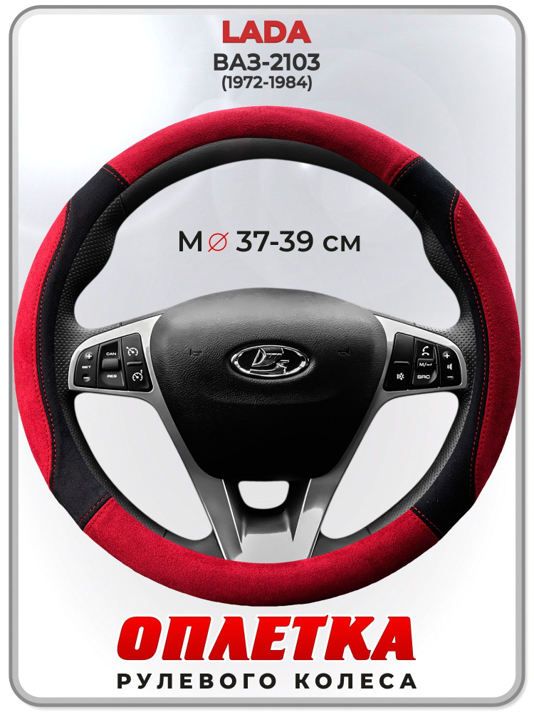 Оплетка (накидка,чехол) на руль для автомобиля LADA ВАЗ-2103 1972-1984 гг. M(37-39 ...