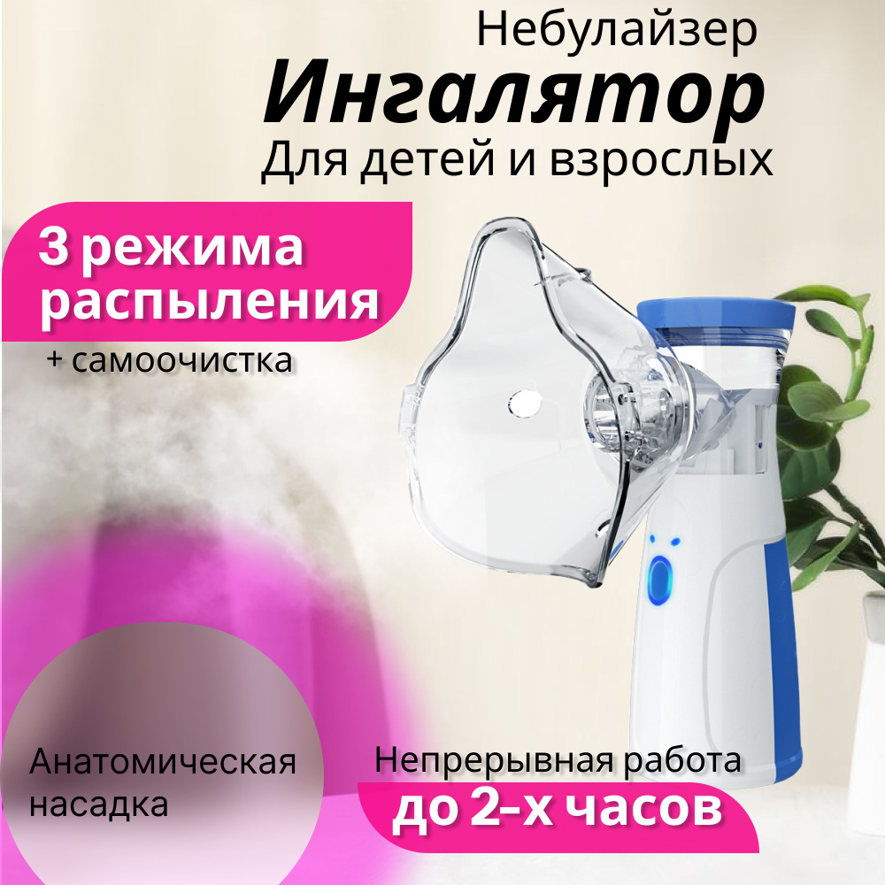 Ингалятор небулайзер портативный, с 3-мя насадками, ультразвуковой ...