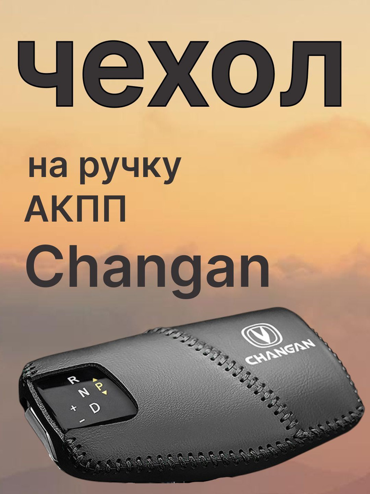 Чехол на ручку АКПП Чанган Хантер Плюс ; CS75PLUS ; Ламор ; Лантуо ...