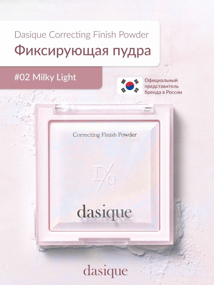Dasique Correcting Finish Powder #02 Milky Light (17g) пудра для лица ...