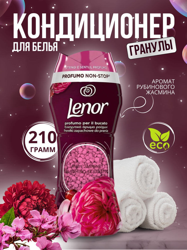 Lenor Парфюмированные гранулы для белья "Ruby Jasmine (Gelsomino Scarlatto)" рубиновый жасмин ...