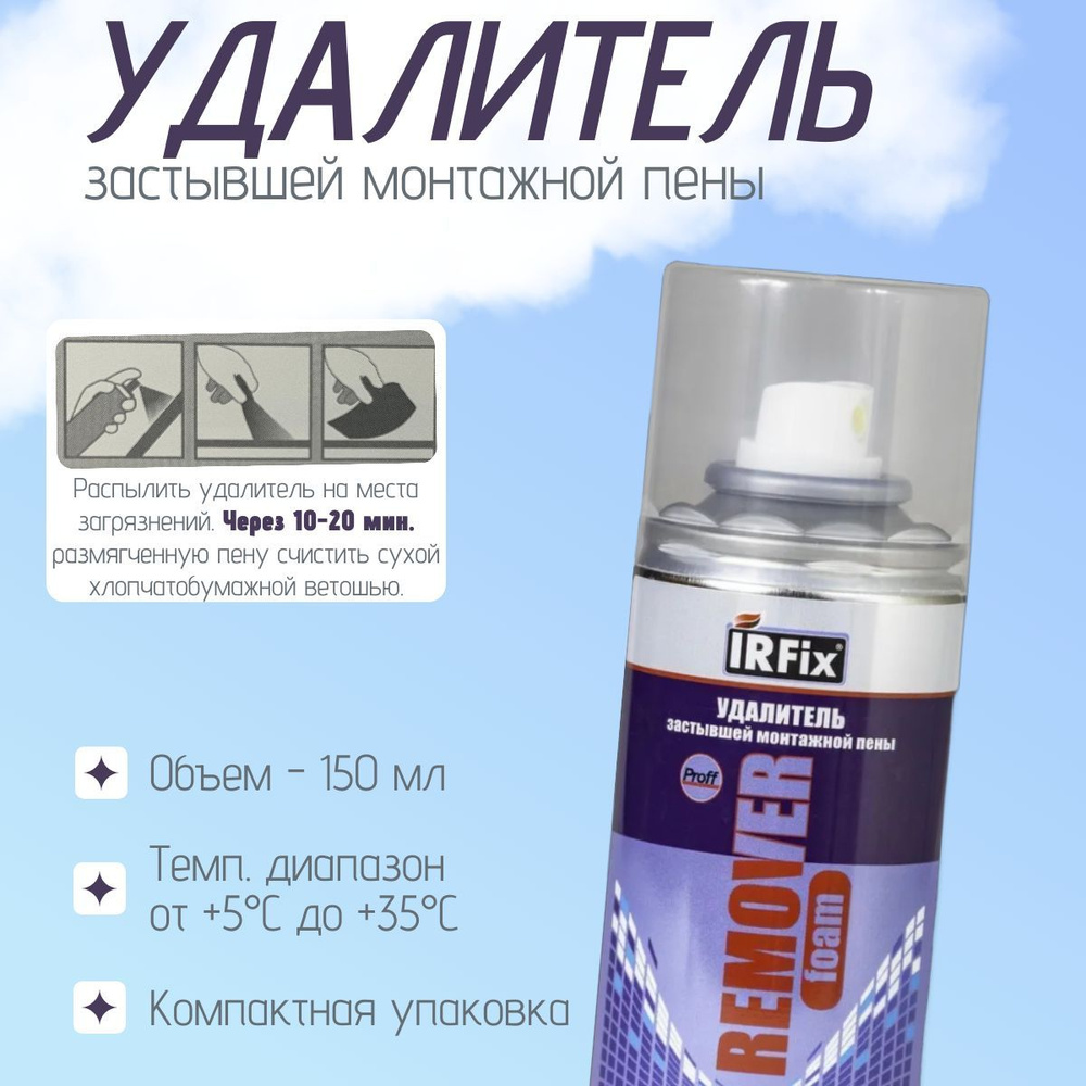 Удалитель застывшей монтажной пены IRFIX Remover foam купить на OZON по низкой цене (1784790518)